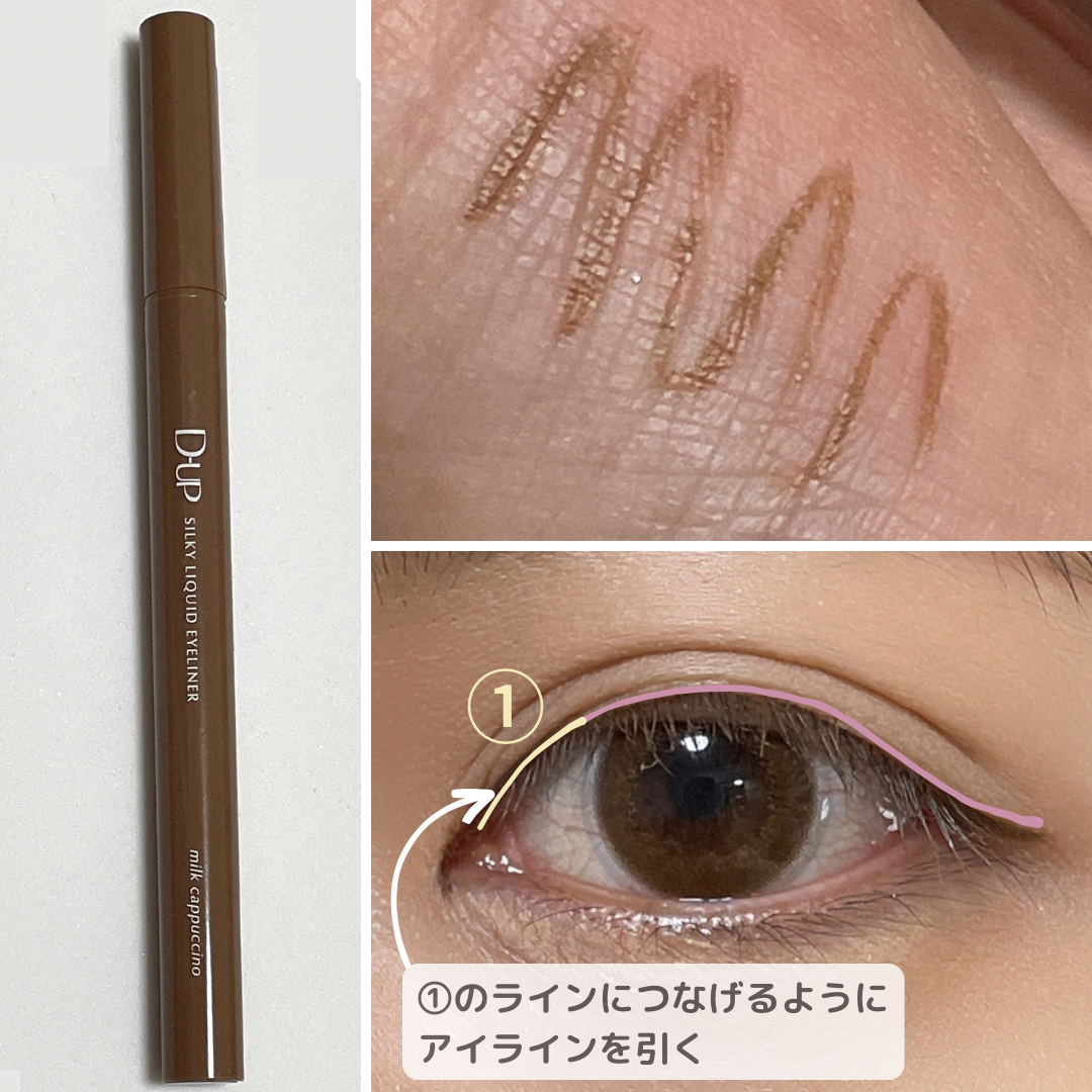 リキッドアイライナーで、まつ毛のキワ部分に細くアイラインを引けば完成です！